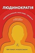 HUMANOCRACY: CREATING ORGANIZATIONS AS AMAZING AS THE PEOPLE INSIDE ...